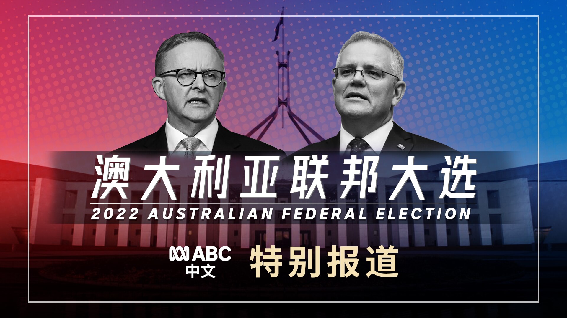 直播回顾：澳洲联邦大选之夜特别报道 - ABC News