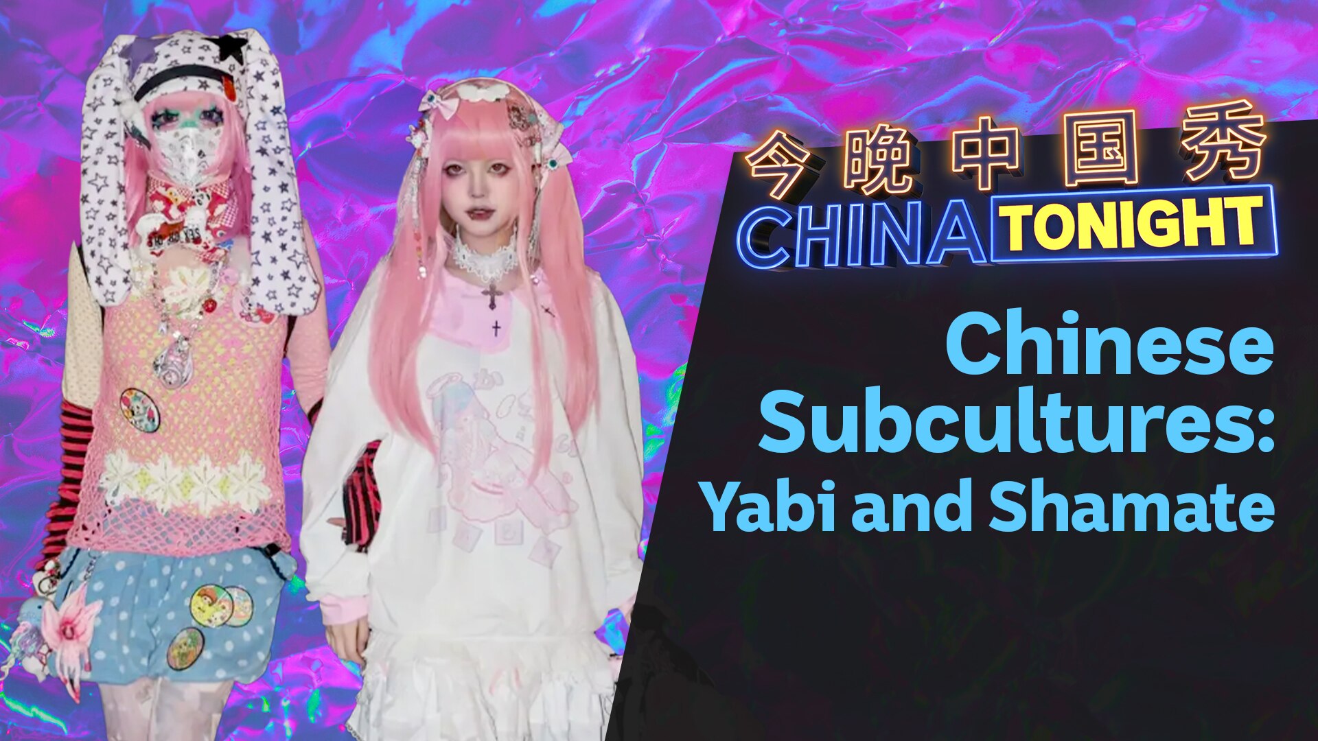A look at Chinese subcultures: Yabi and Shamate - ABC News